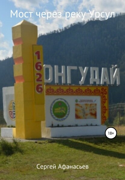 Мост через реку Урсул [Цифровая книга]