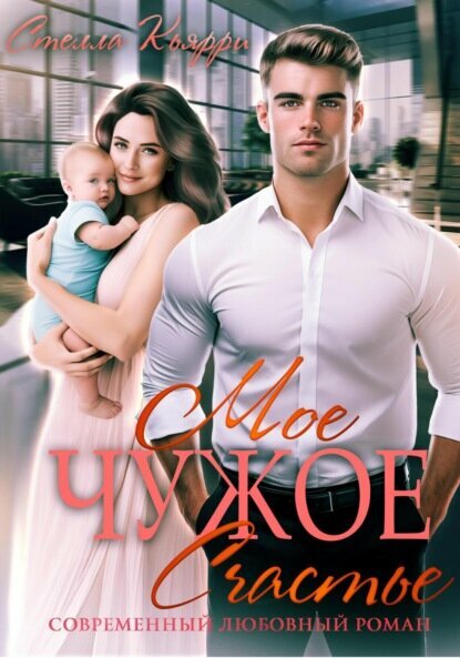 Мое чужое счастье [Цифровая книга]