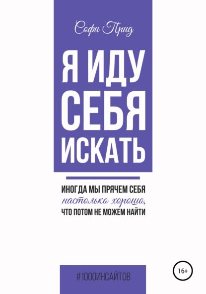 Я иду себя искать [Цифровая книга]