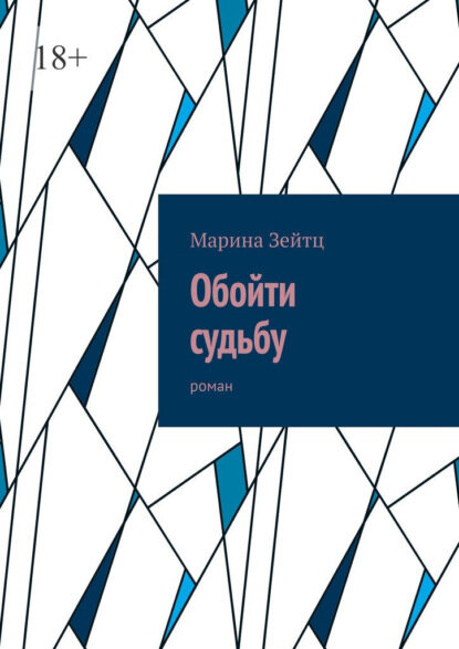 Обойти судьбу. Роман [Цифровая книга]