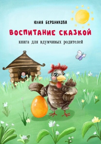 Воспитание сказкой. Книга для вдумчивых родителей [Цифровая книга]