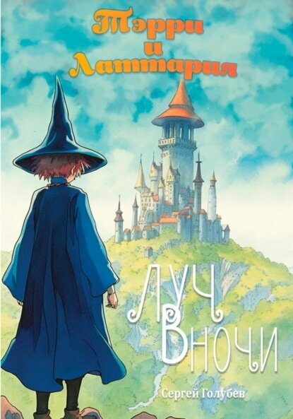 Тэрри и Латтария. Луч в ночи [Цифровая книга]
