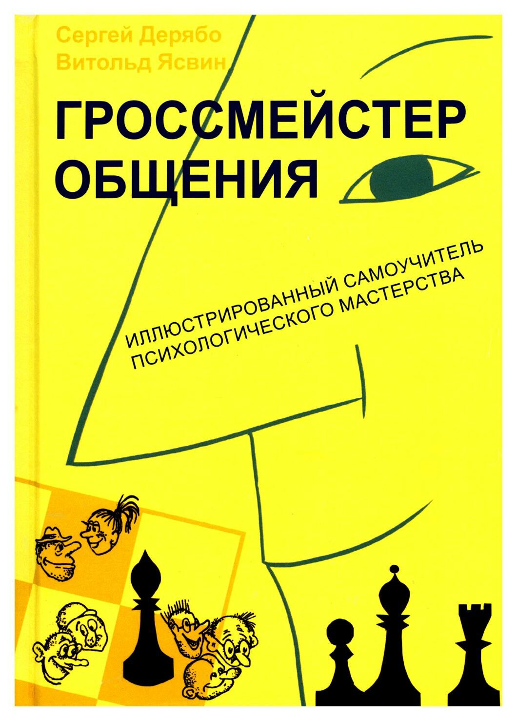 Гроссмейстер общения: иллюстрированный самоучитель психологического мастерства. 8-е изд. Дерябо С. Д, Ясвин В. А. Смысл