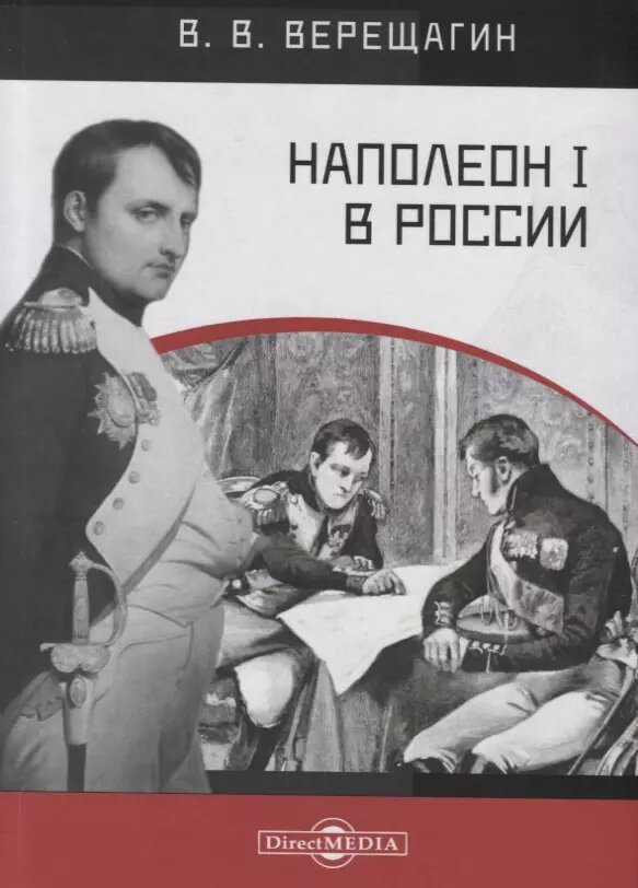 Наполеон I в России. В картинках В. В. Верещагина с пояснительным описанием картин