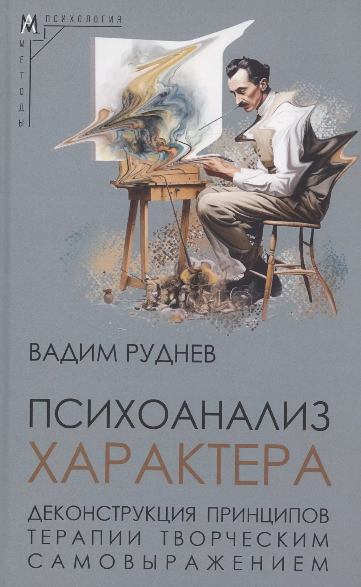 Психоанализ характера (Вадим Руднев)