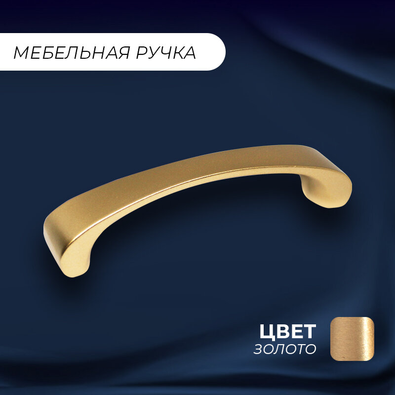 Ручка-скоба мебельная "Пикси", 110 (96 мм), золото сатин, 1 шт.