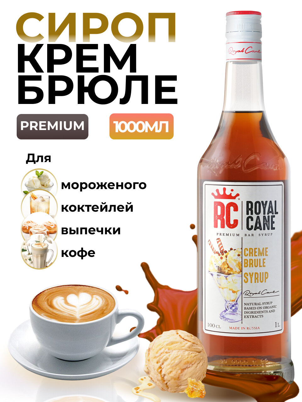 Сироп Крем-брюле Royal Cane 1л для кофе, чая и напитков, десерта и выпечки