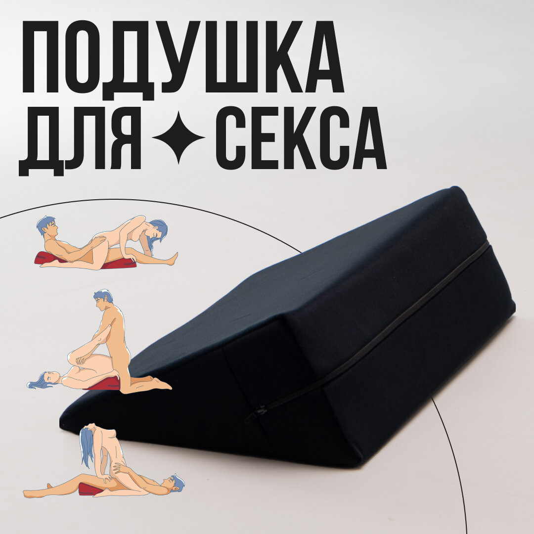 Эротическая подушка для секса и любви Triangle черная, секс игрушка, товары для взрослых.
