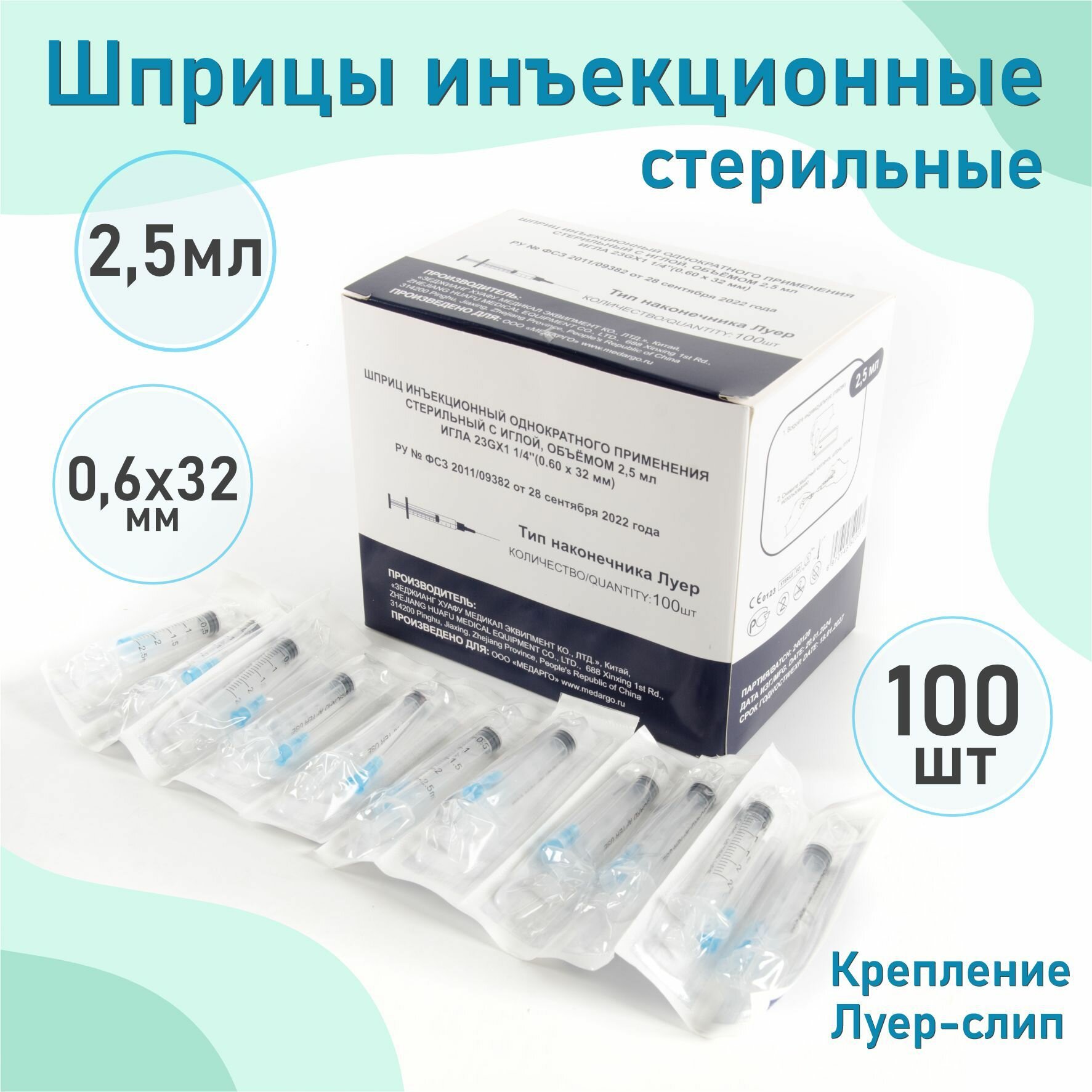 Шприц луер (2,5 мл) с 3-х компонентной иглой 0,60х32, 23Gх1 1/4, 100 штук (медарго)