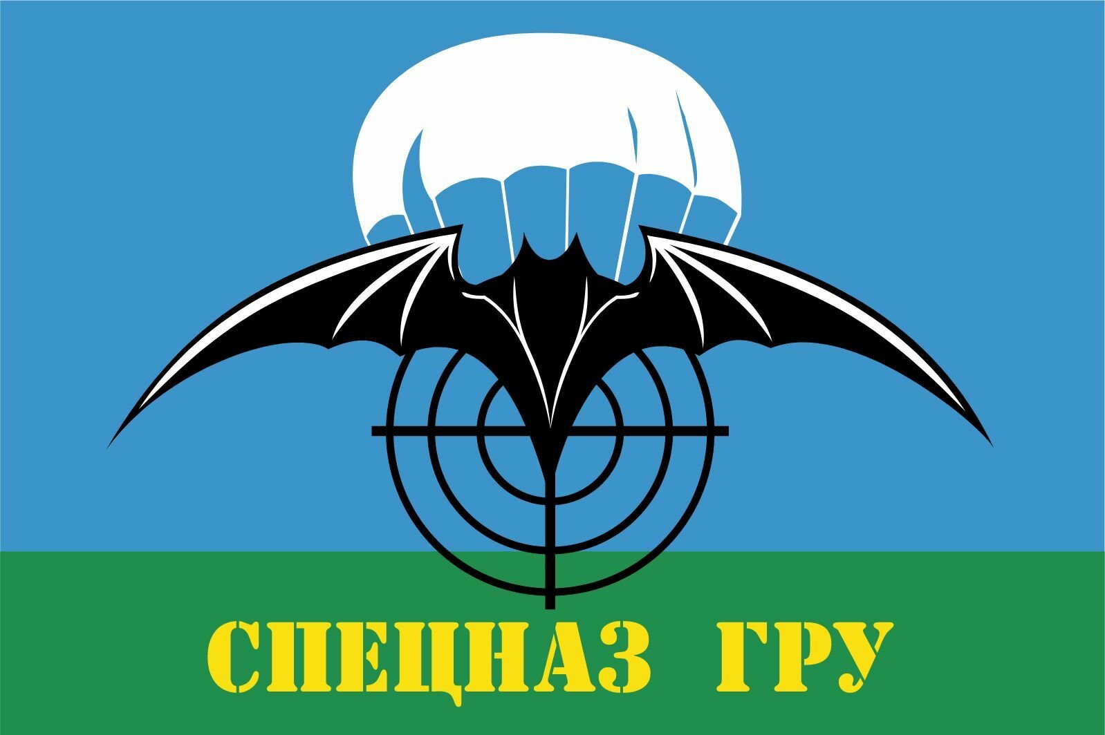 Флаг Военная разведка "спецназ ГРУ" 90х135 см Большой