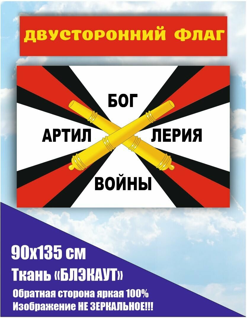 Двусторонний флаг Артиллерия Бог войны 90х135 см Большой