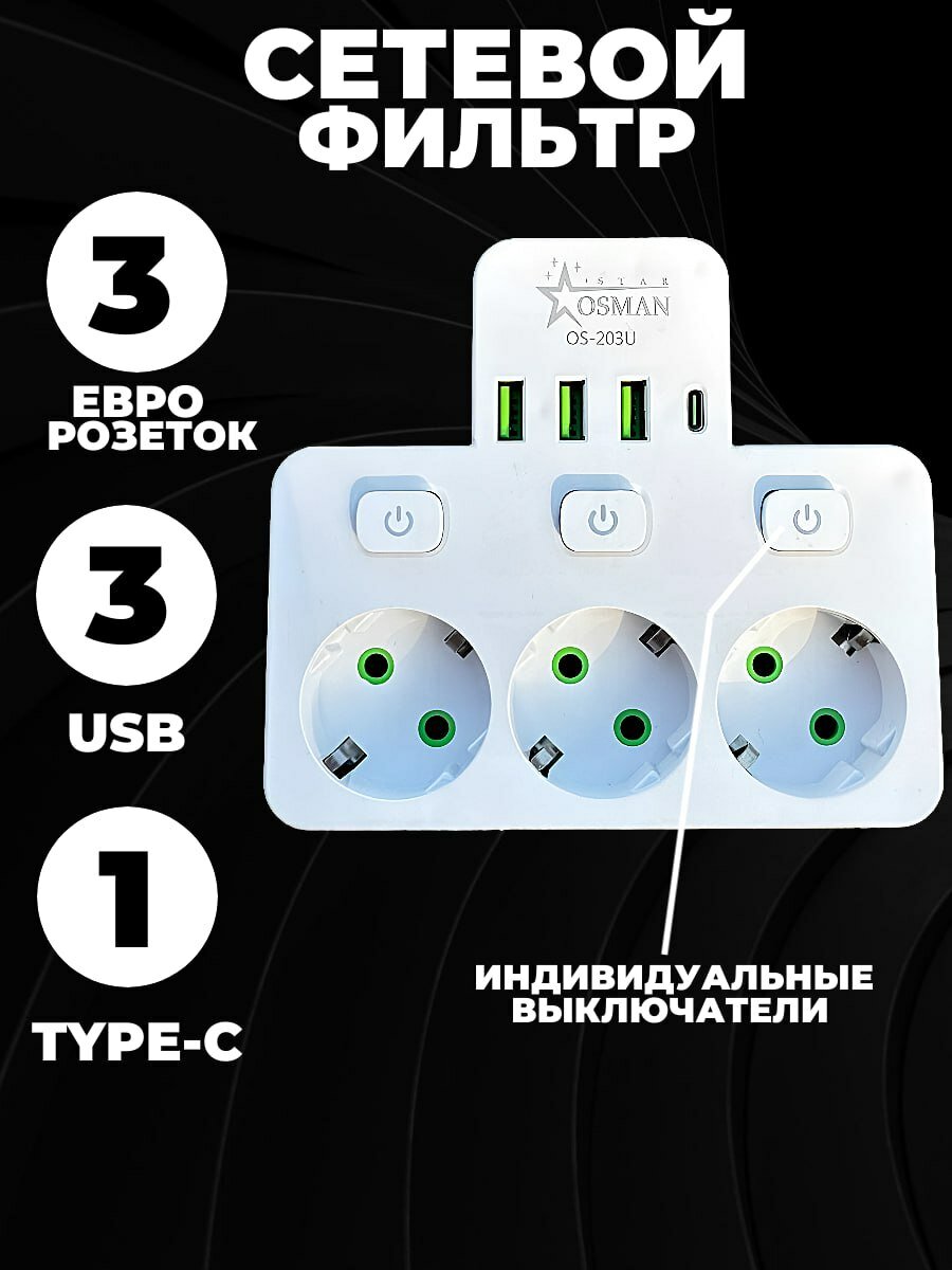 Тройник разветвитель с 3-мя розетками и 3 USB / Тройник c 1 Type-C портом, белый