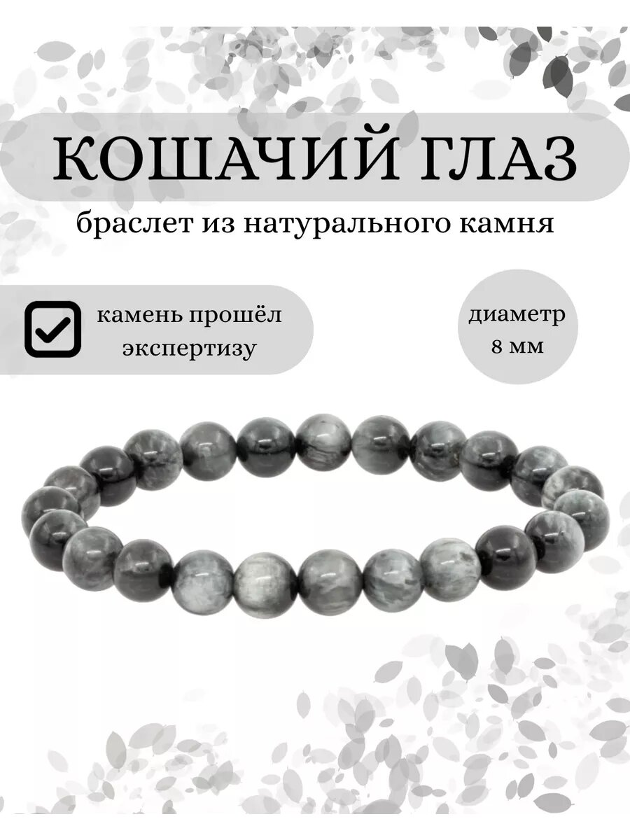 Эластичный браслет, кошачий глаз