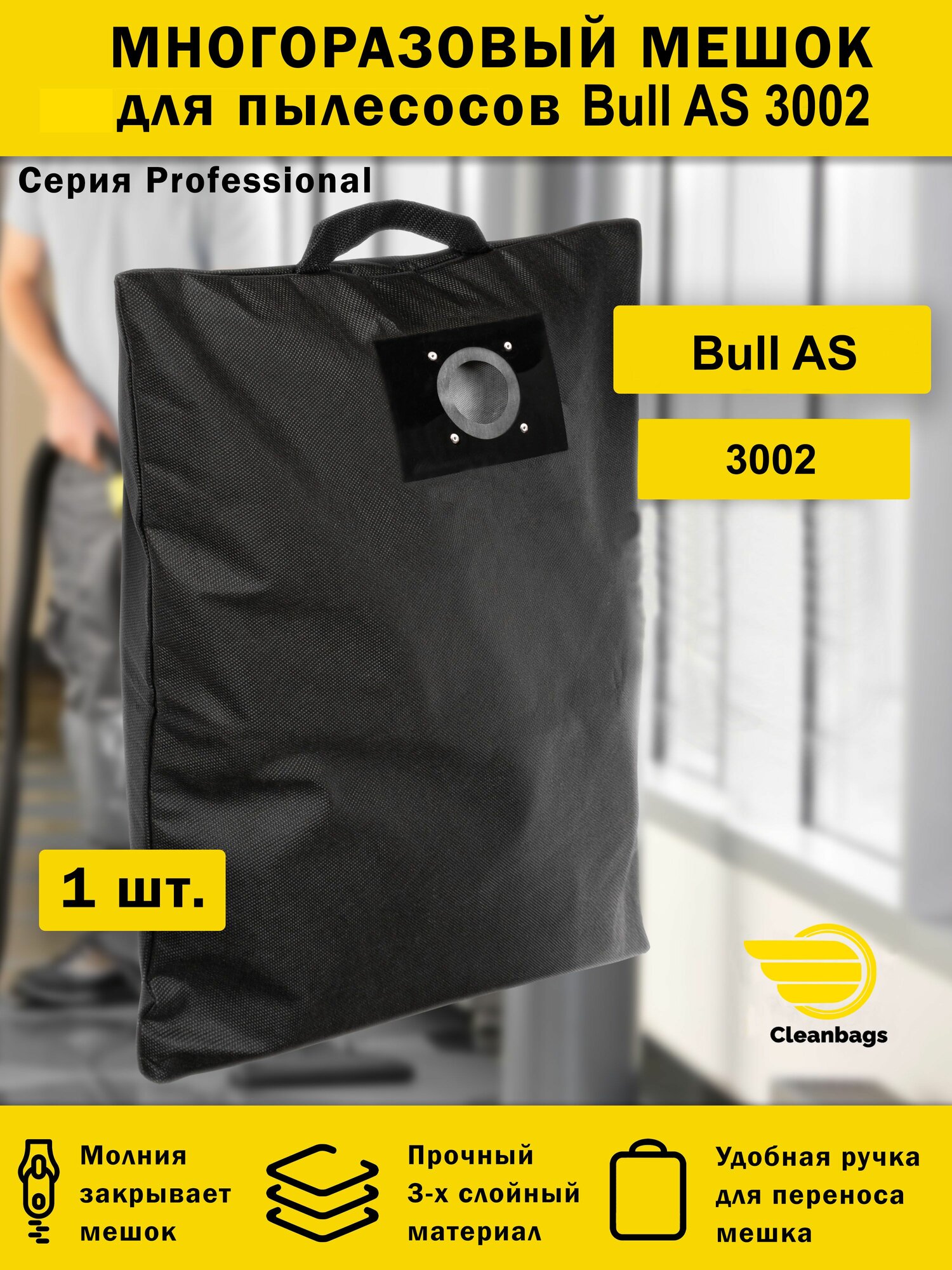 Многоразовый мешок - пылесборник на молнии для пылесоса Bull AS 3002