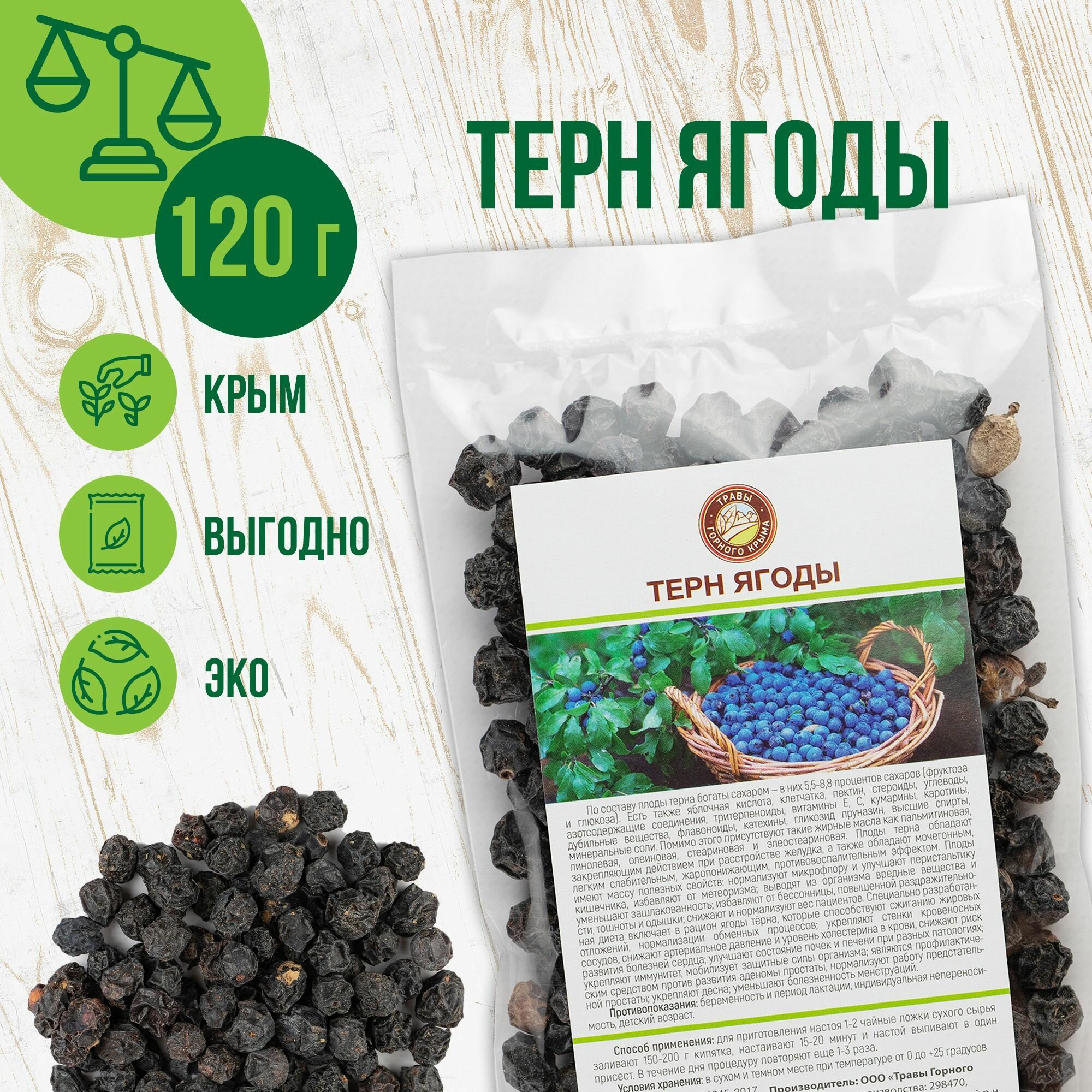 Терн сушеный ягоды с косточкой, 120гр