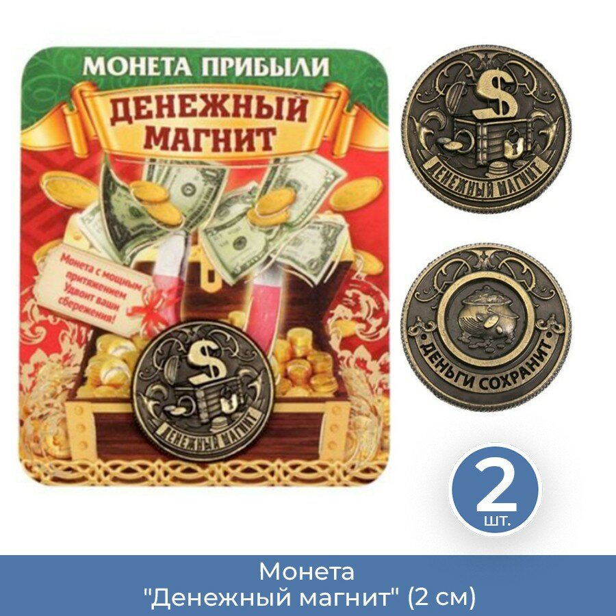Сувенирная монета "Денежный магнит", металл, 2 шт.