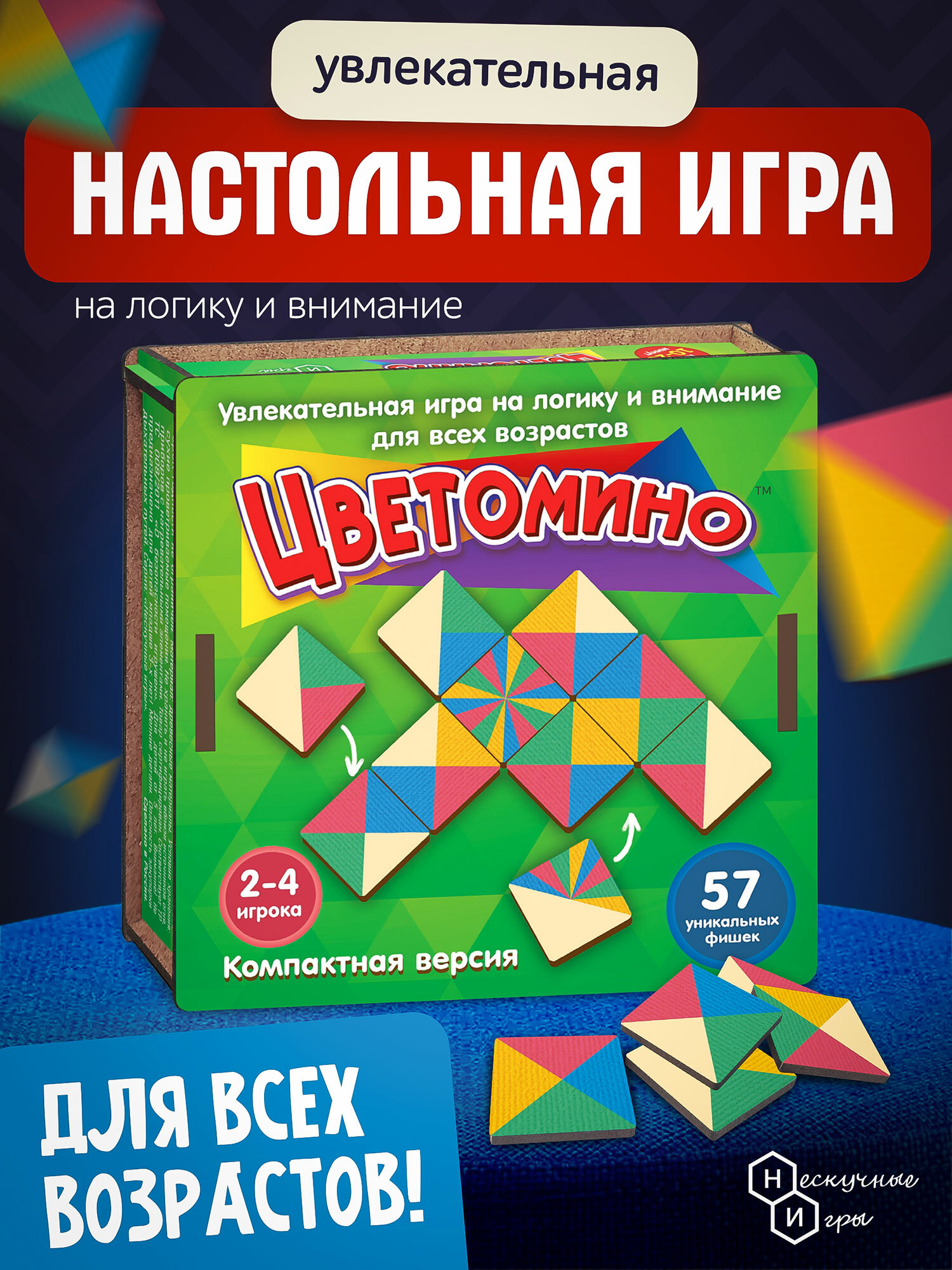 Настольная игра "Цветомино" компактная версия, 57 фишек, 2-4 игрока