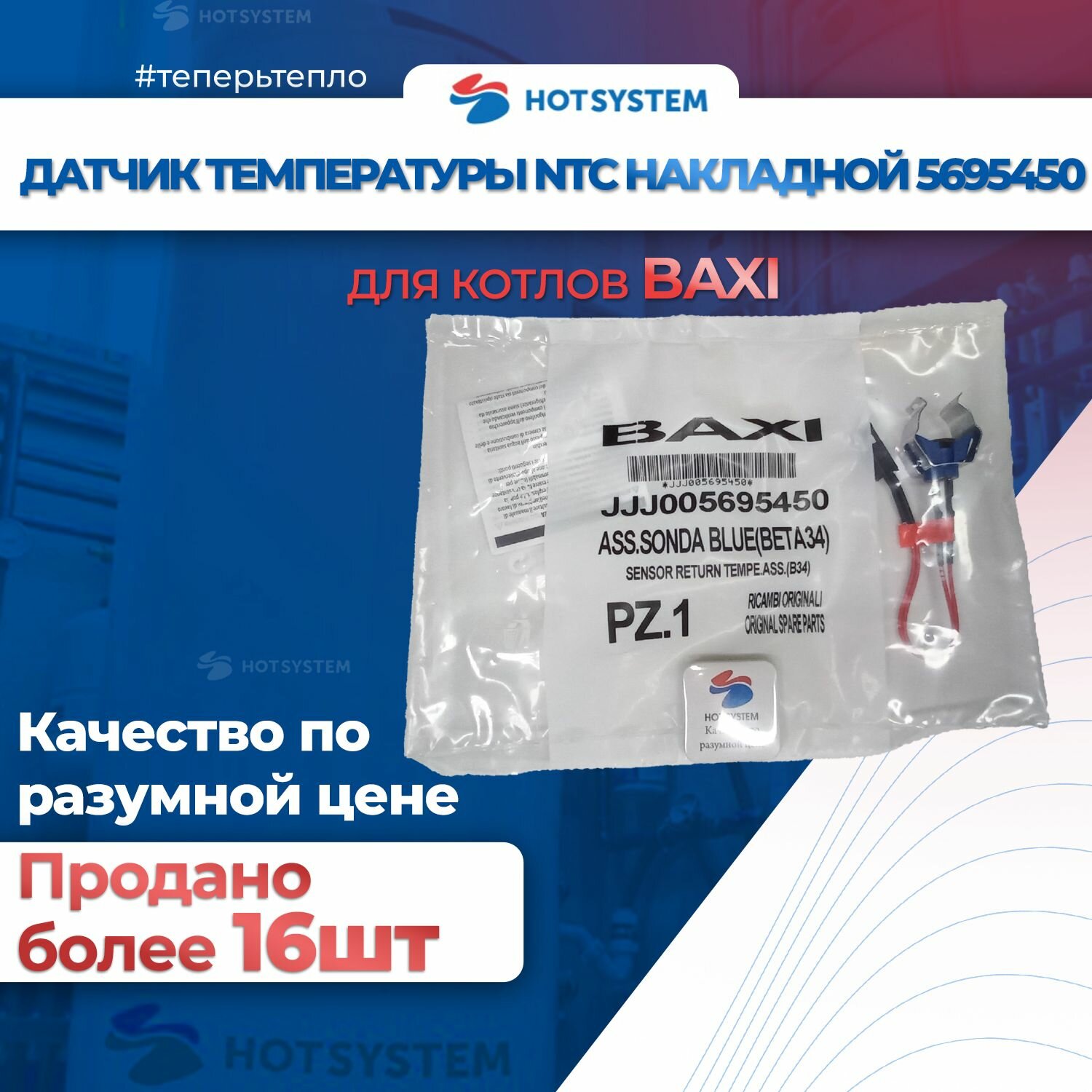 Датчик температуры (NTC), Baxi арт. 5695450