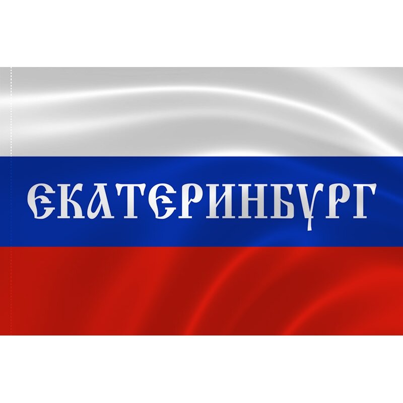 Флаг РФ город Екатеринбург 90х135 см, шелк