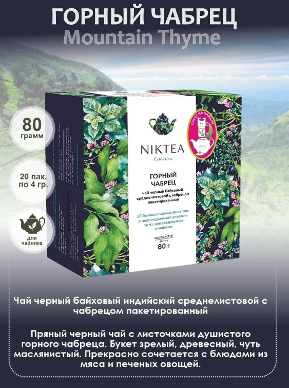 Niktea Mountain Thyme Горный Чабрец, чай черный с чабрецом пакетированый для чайника, 4 гр x 20 шт.
