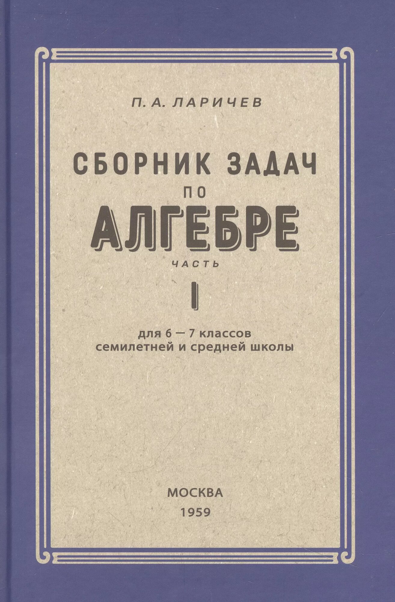 Алгебра. Сборник задач для 6-7 класса. Часть I 1959 год