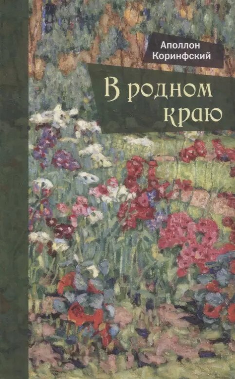 В родном краю: Новый сборник стихотворений для детей (Аполлон Коринфский)