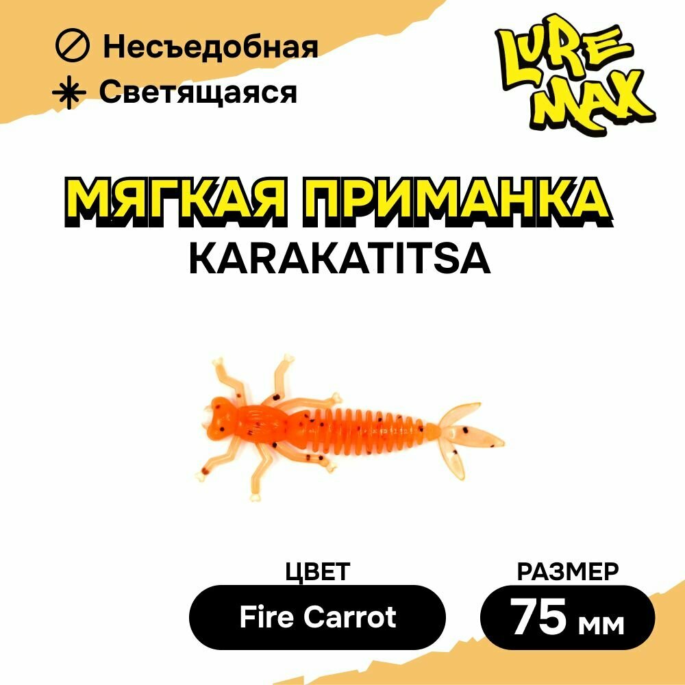 Силиконовая приманка LureMax KARAKATITSA 3'/7см, LSKK3-06-008 Fire Carrot (6 шт.), мягкая приманка для рыбалки