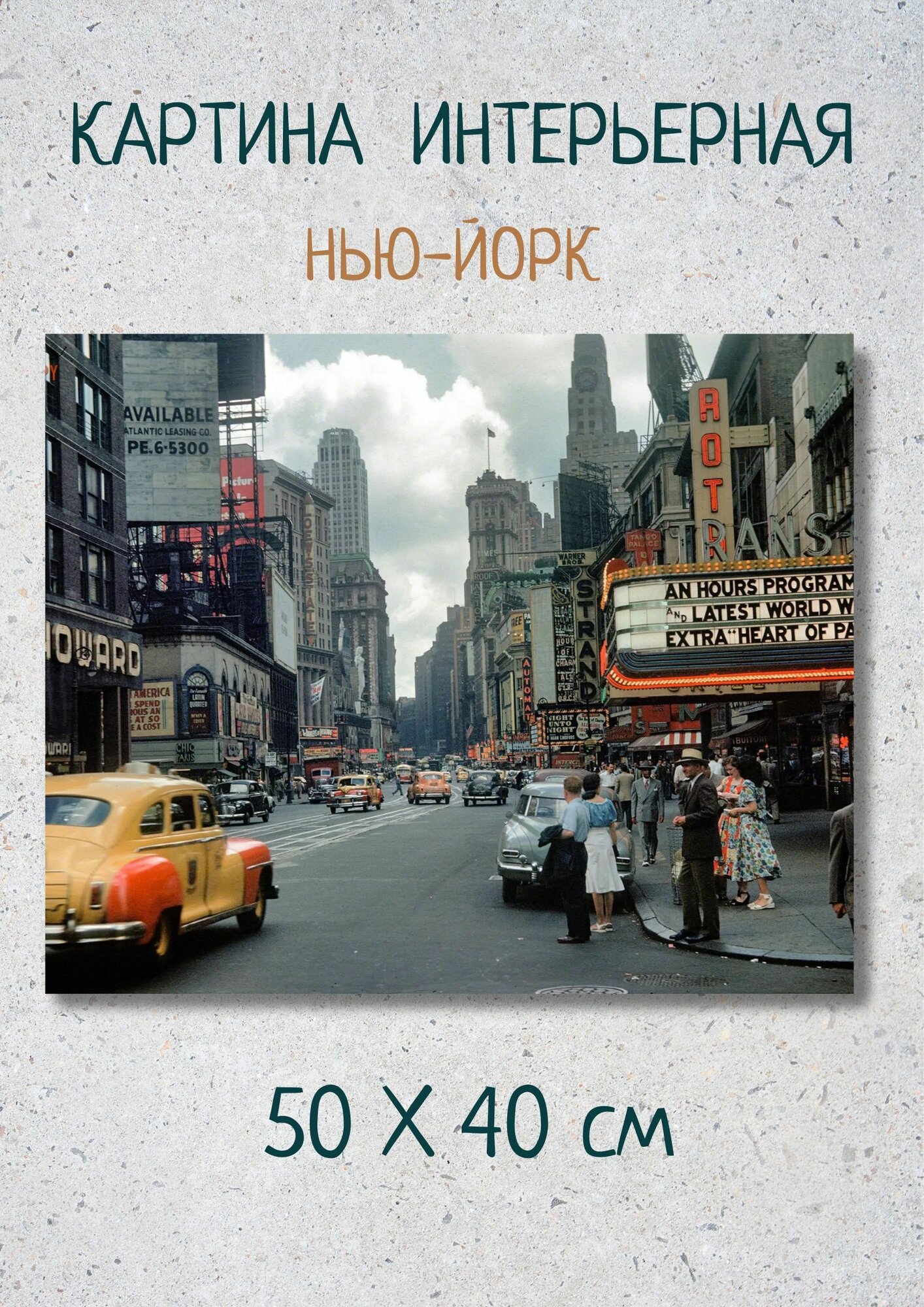 Фотографичная картина с ретро городом и улицами "Нью-Йорк" 50х40