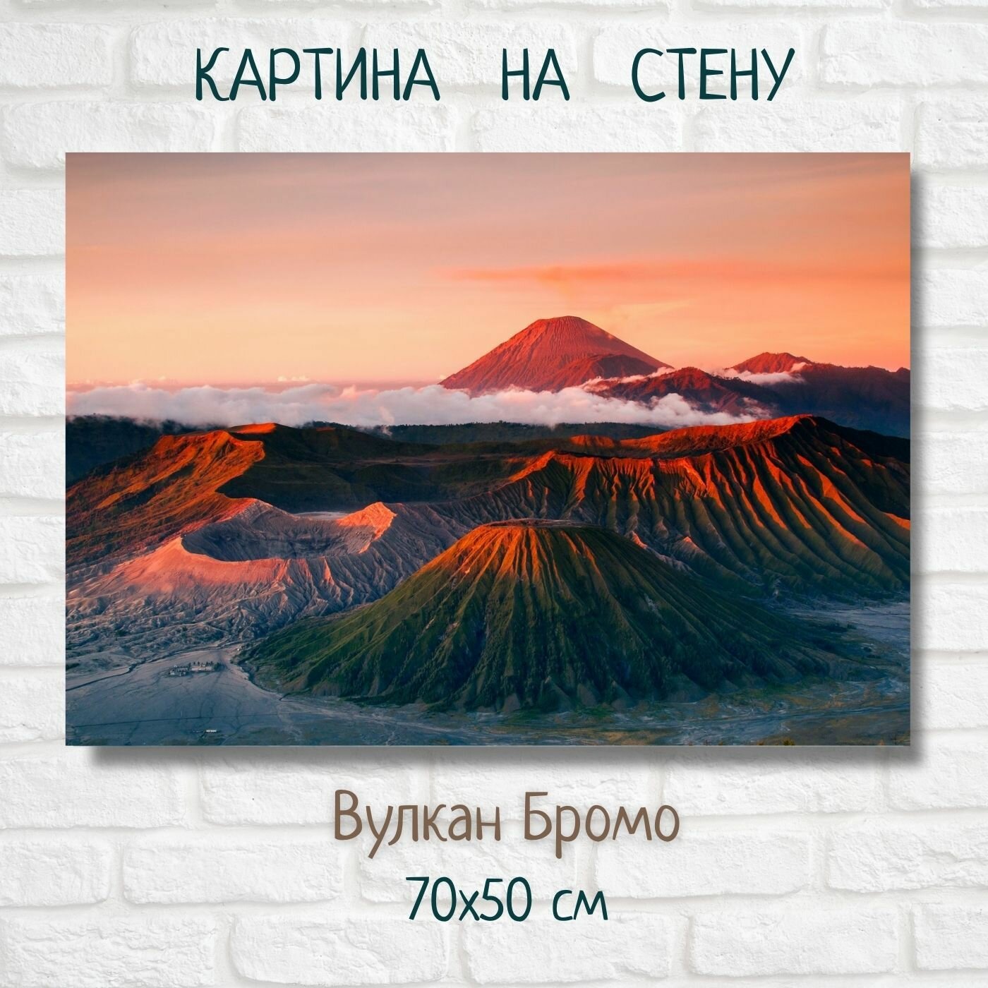 Картина на холсте на стену 50х70 "Вулкан Бромо"