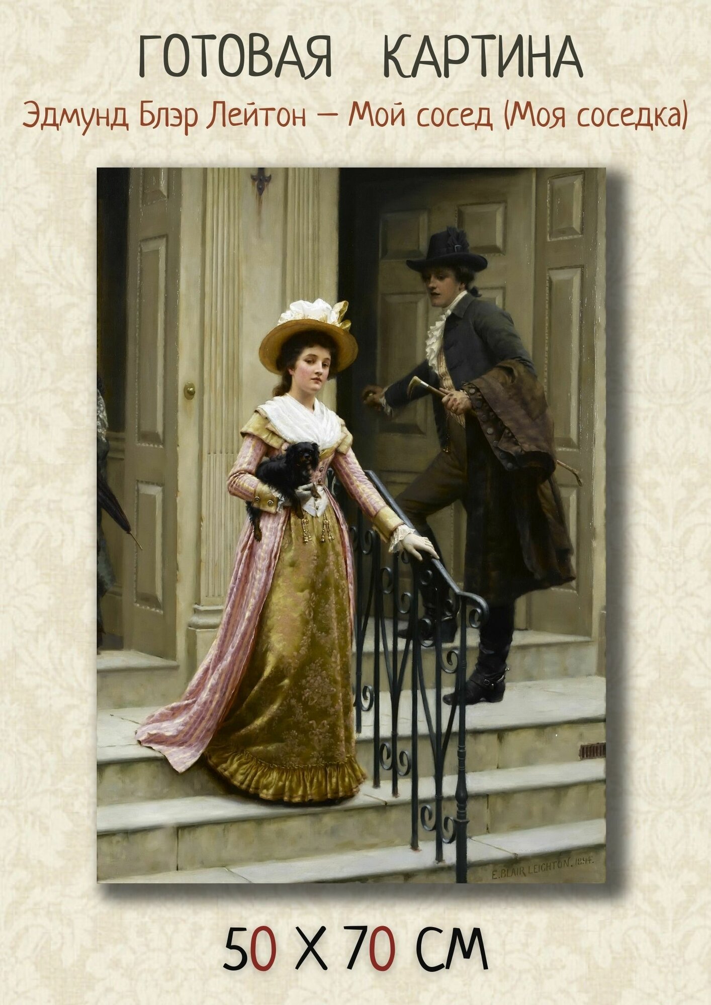 Картина 70х50 "Эдмунд Блэр Лейтон - Мой сосед (Моя соседка)"