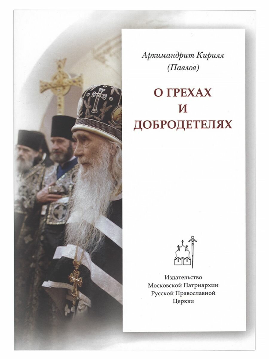 О грехах и добродетелях. Архимандрит Кирилл (Павлов)
