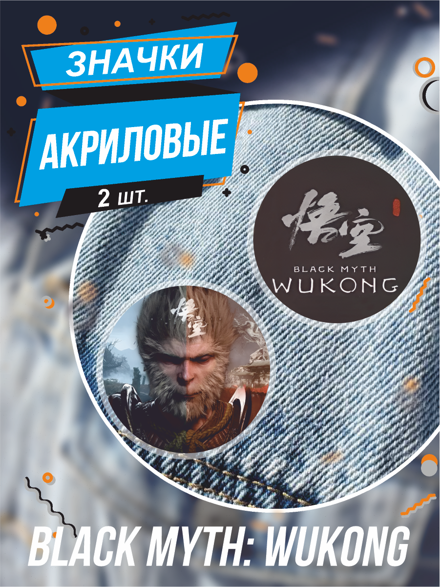 Значки на рюкзак Black Myth: Wukong Сунь Укун