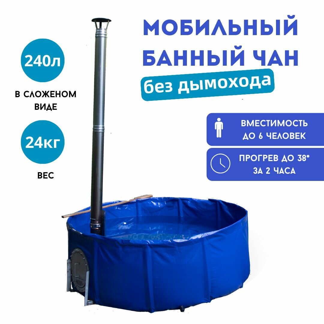 Мобильный банный чан на 6 человек, без дымохода