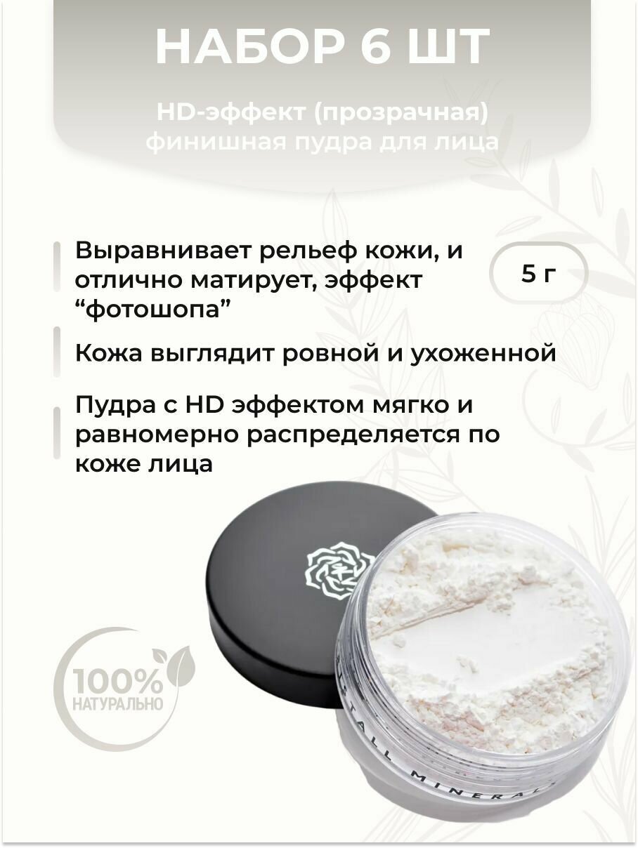 Kristall Minerals Пудра финишная с HD-эффектом для лица (прозрачная), набор 6 шт