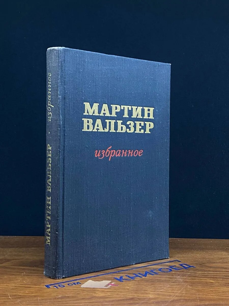 Книга. Мартин Вальзер. Избранное 1979 (2041174736171)
