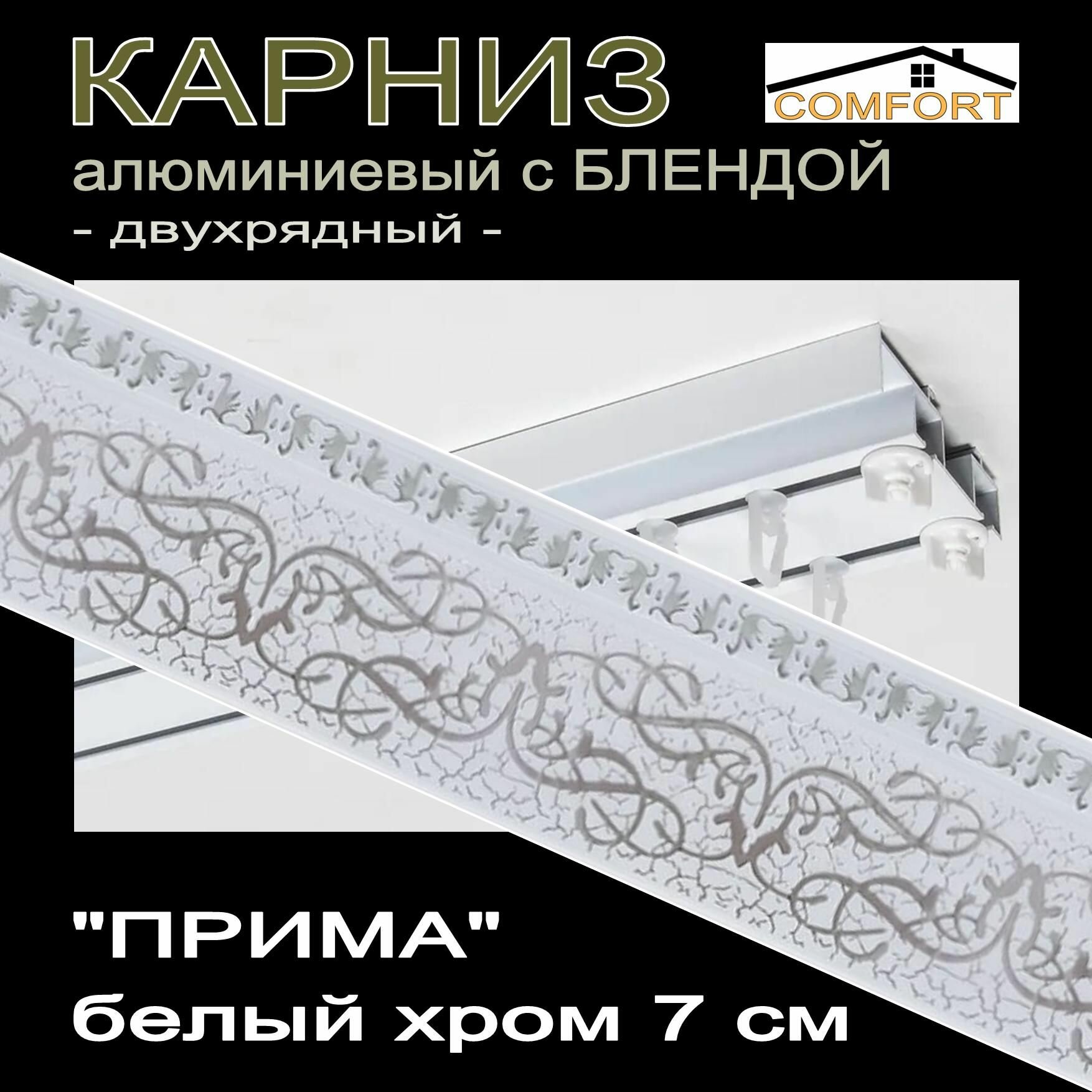 Багетный карниз алюминиевый 2-х рядный с блендой "Прима" белый хром 250 см