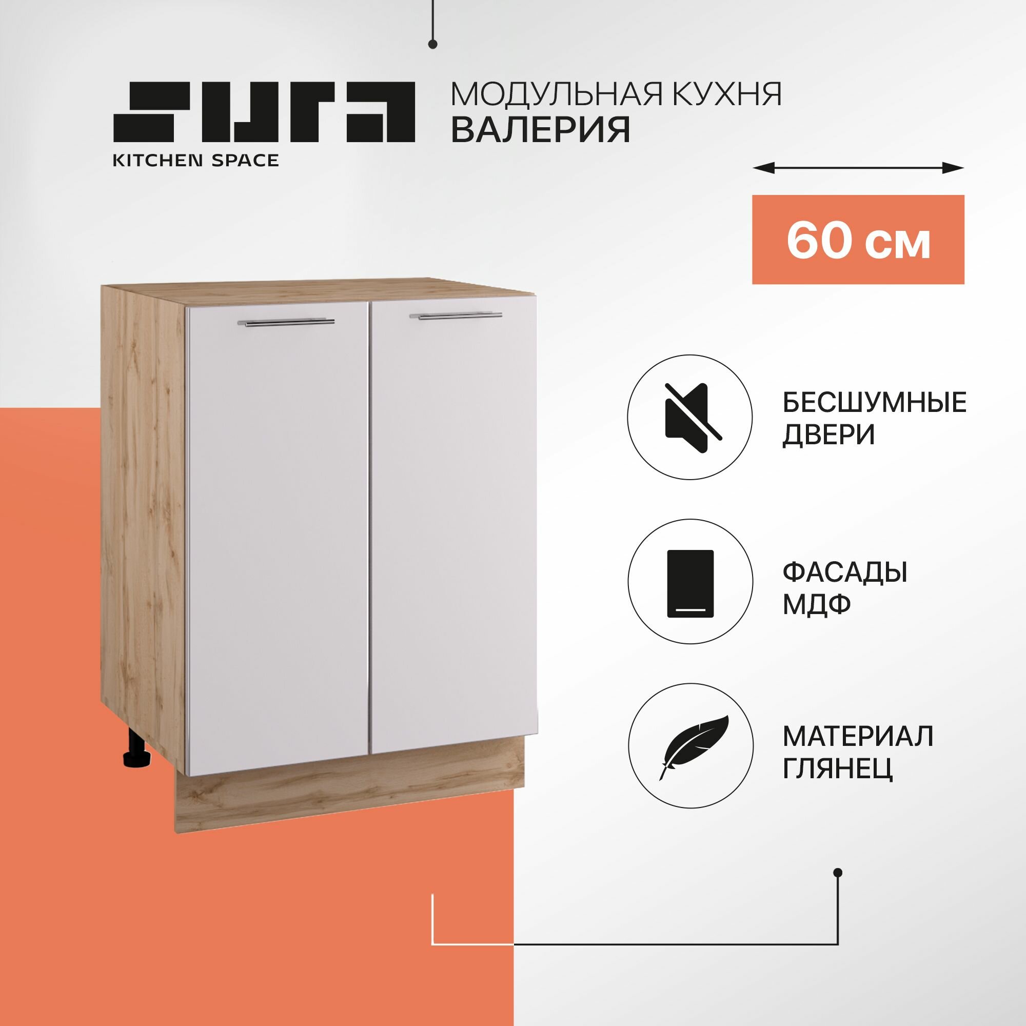 Кухонный модуль напольный, 60х82х48, Валерия, белый, 2 дверцы, Сурская мебель, тумба