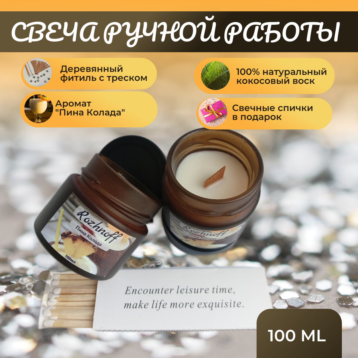Свеча ароматическая Rozhnoff аромат "Пина Колада", деревянный фитиль с треском камина, ручная работа