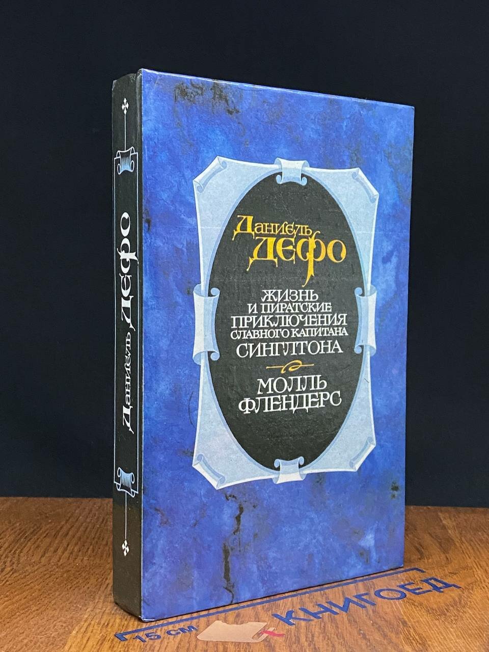 Книга. Жизнь и пиратские приключения славного капитана Синглтона 1990 (2041303426447)