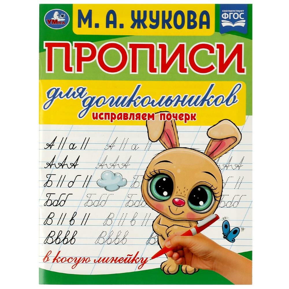 Прописи для дошкольников Исправляем почерк, М. А. Жукова УМка 978-5-506-07637-7