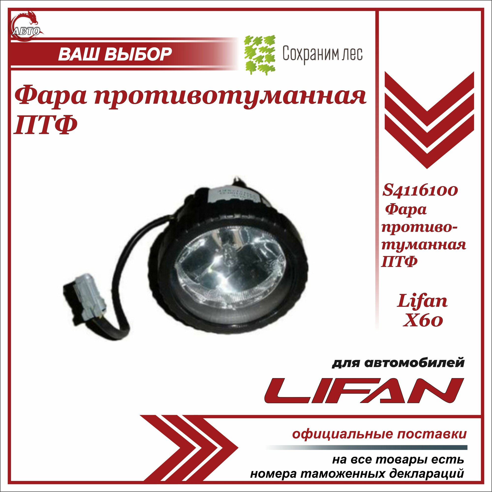 Фара противотуманная для Лифан Х60 / Lifan X60 / S4116100