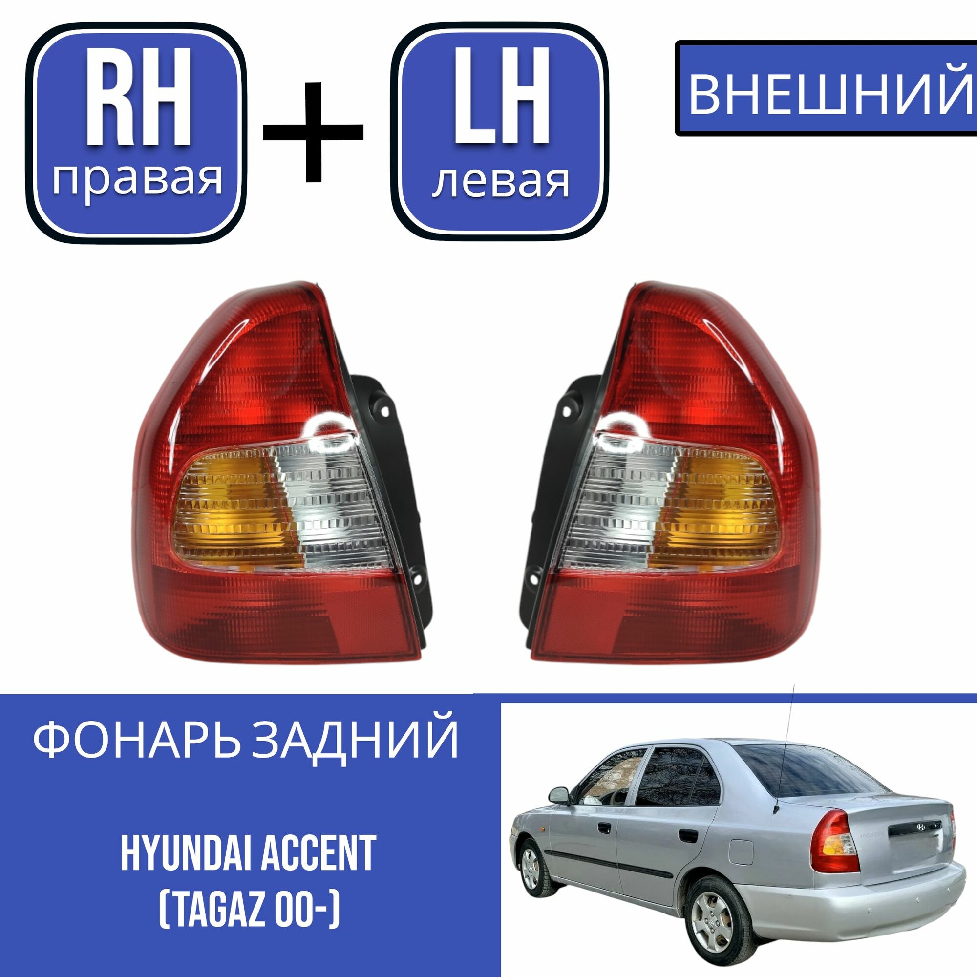 Комплект фонарей задних Хендай Акцент Hyundai ACCENT (TAGAZ 00-) LH+RH