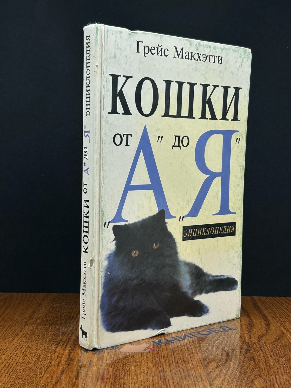 Книга. (Штамп) Кошки от А до Я. Энциклопедия 1996 (2041460806229)