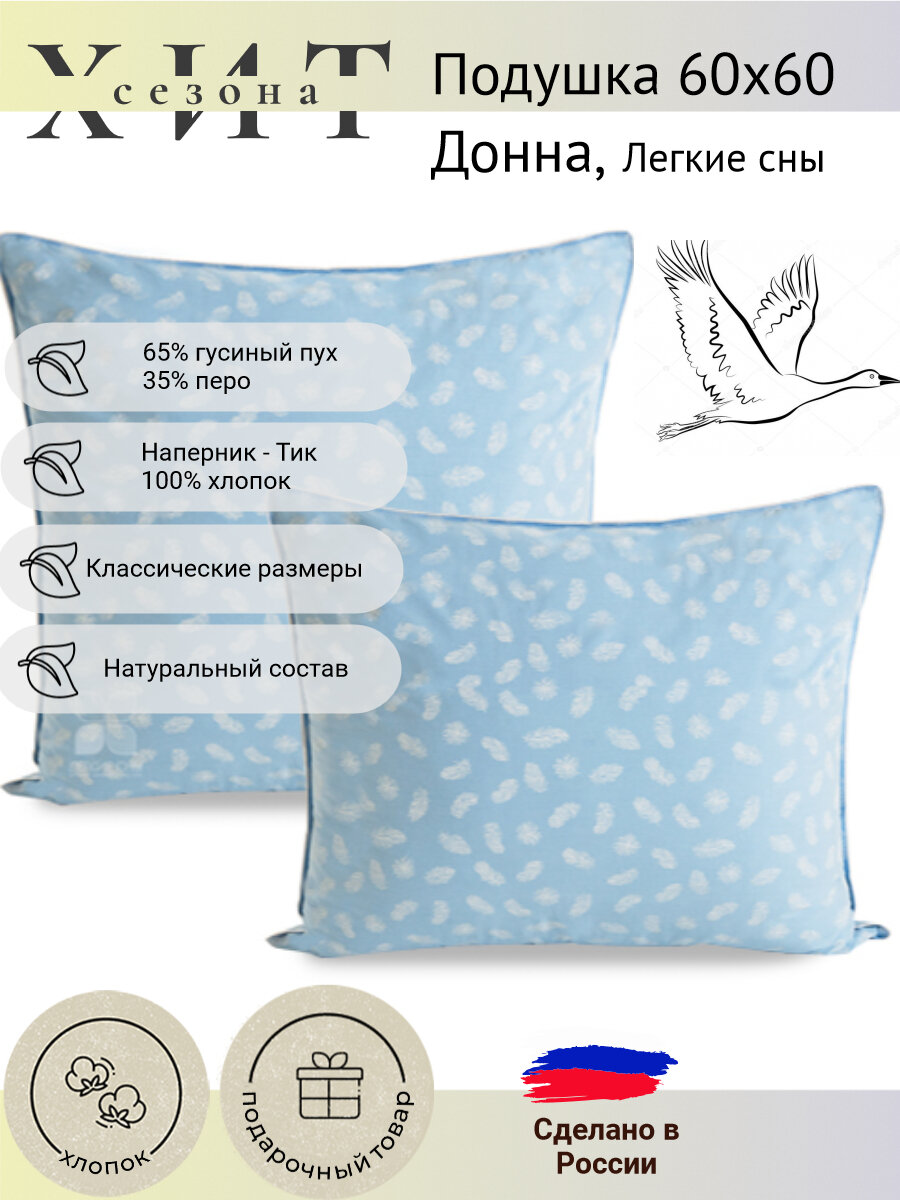 Подушка 60x60, Легкие сны, Донна, 65% пуха, 35% пера, Тик 100% хлопок — фото 1