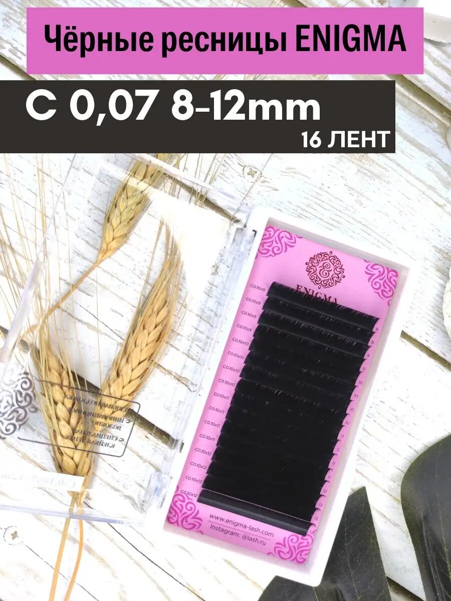 Ресницы Enigma, ленточные, гипоаллергенные, черные, 16 линий, 8-12 мм