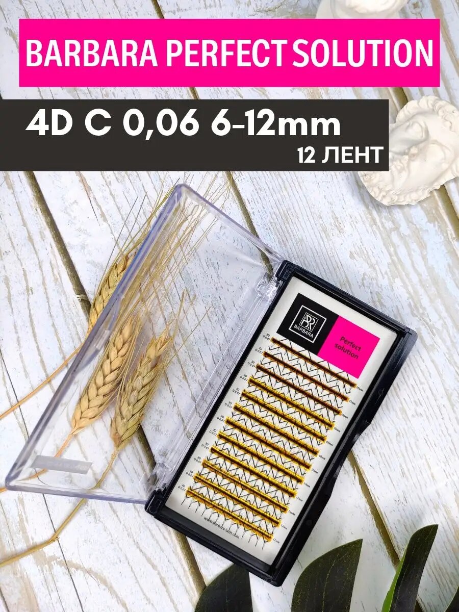 Ресницы Barbara Perfect Solution 4D C, PBT волокно, изгиб C, длина 6-12 мм