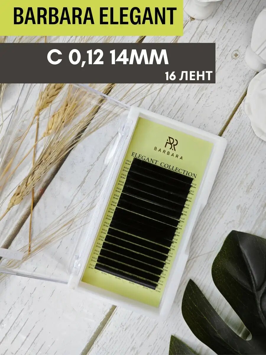 Ресницы Barbara "Elegant", изгиб C, цвет черный, длина 14 мм