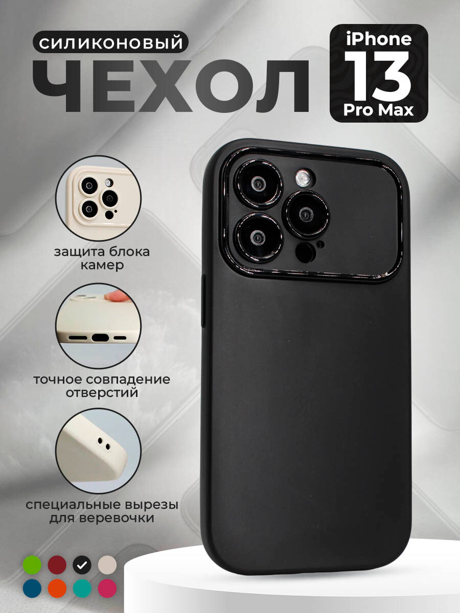 Матовый мягкий чехол для iPhone 13 Pro Max, черный