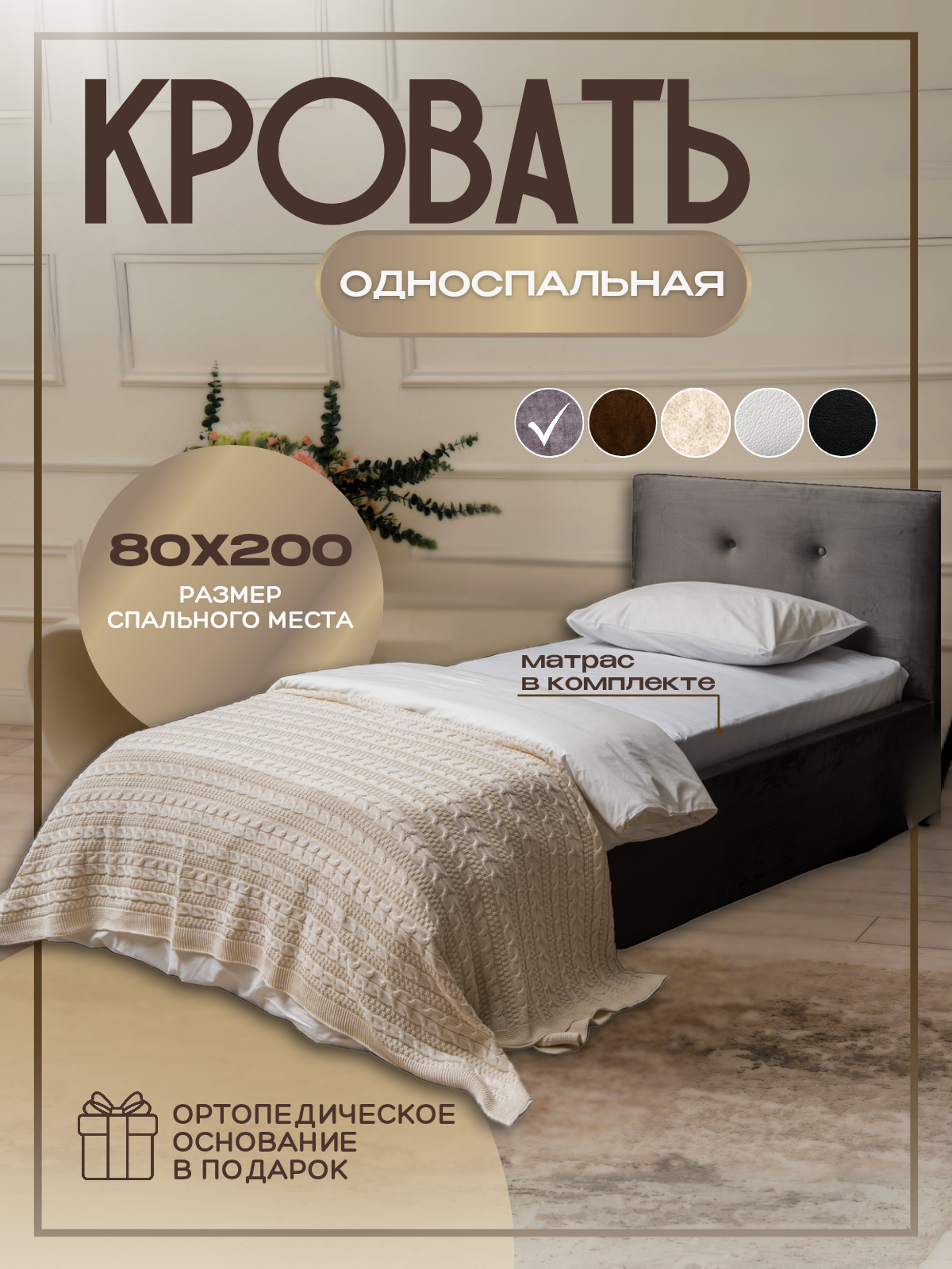 Кровать Рина с матрасом Лайт 80x200, серый велюр