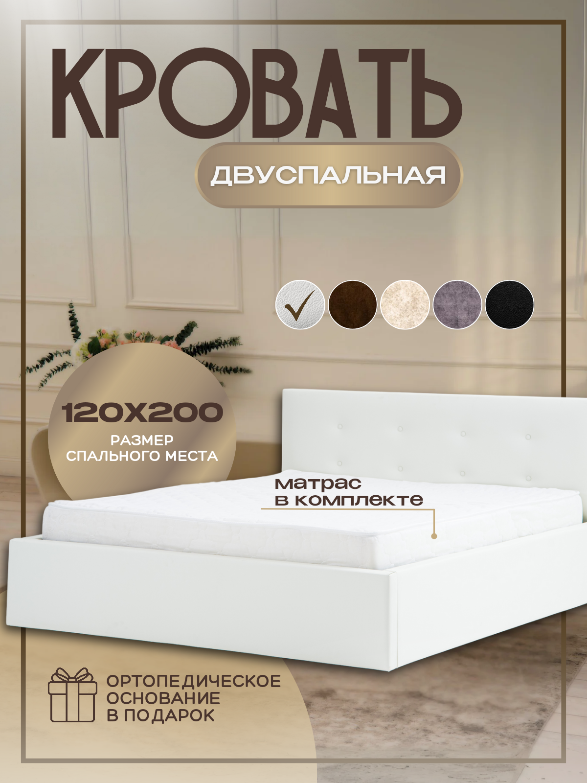 Кровать 120х200 см Рина Экокожа Белая с матрасом Люкс 18 см